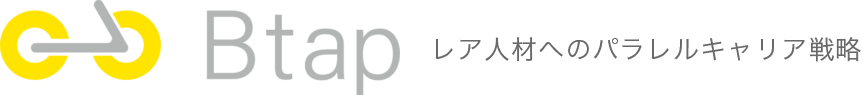 Btap レア人材へのパラレルキャリア戦略